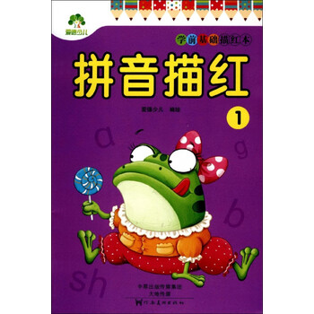 拼音描红(1)/学前基础描红本
