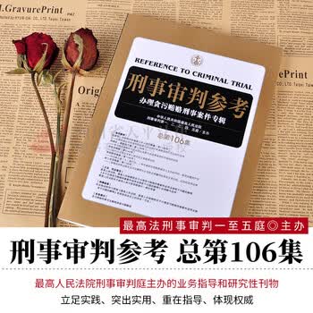 刑事审判参考(总第106集)