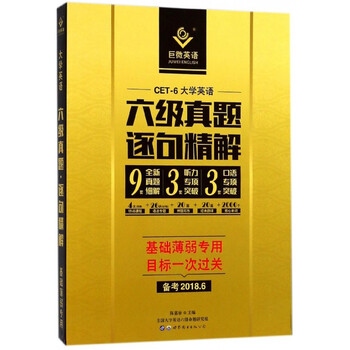 六级真题逐句精解(备考2018.6)