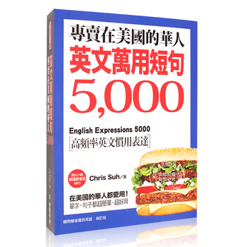美国万用短句5000 港台原版 在美国的华人都爱用！ 美國萬用短句5000