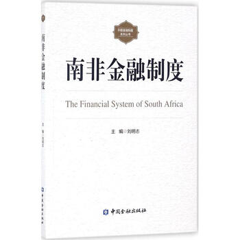 南非金融制度