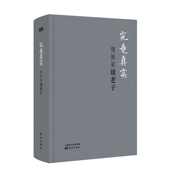 究竟真实：傅佩荣谈老子（精装版）东方出版社