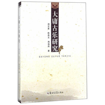 大庸古乐研究