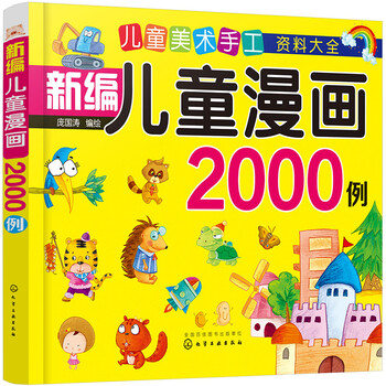 儿童美术手工资料大全--新编儿童漫画2000例