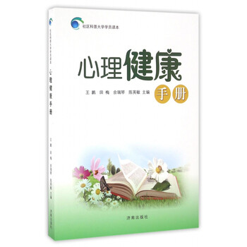 心理健康手册/社区科普大学学员读本