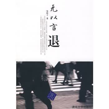 无以言退 零因子 9787302149415 清华大学出版社