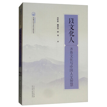 以文化人（齐鲁文化与中国人文智慧）/齐鲁文化与当代中国丛书