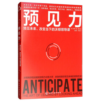预见力：预见未来、改变当下的沃顿领导课