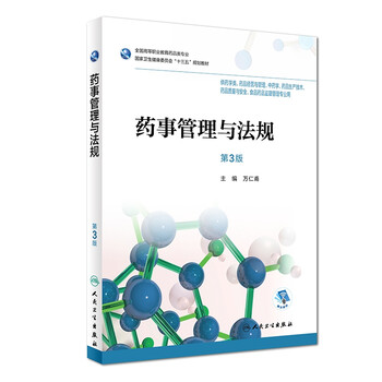 药事管理与法规(供药学类药品经营与管理中药学药品生产技术药品质量与安全食品药品监