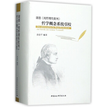 康德纯粹理性批判哲学概念系统引校(精)