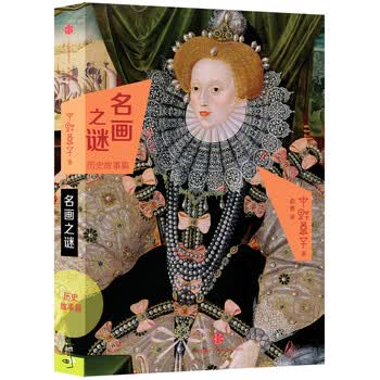 名画之谜 历史故事篇 中信出版社