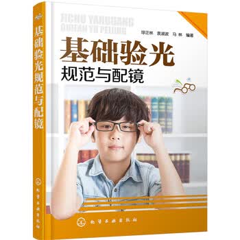 基础验光规范与配镜