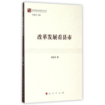 改革发展看县市(做焦裕禄式的县委书记丛书)