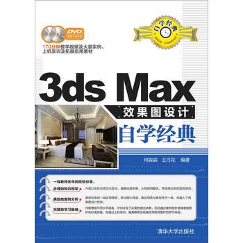 3ds Max效果图设计自学经典（附光盘）