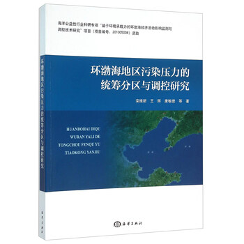 环渤海地区污染压力的统筹分区与调控研究
