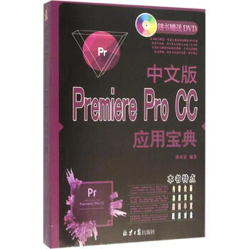 中文版Premiere Pro CC应用宝典