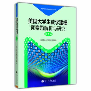 美国MCM/ICM竞赛指导丛书：美国大学生数学建模竞赛题解析与研究（第2辑）【以所选系列为准】 第1辑