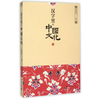 汉字里的中国文化