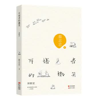 开悟者的微笑-禅解密9787514342420现代出版