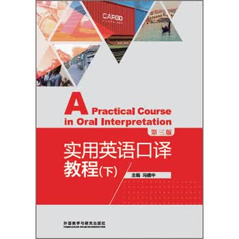 实用英语口译教程-(下)-第三版9787513565400外语教学与研究