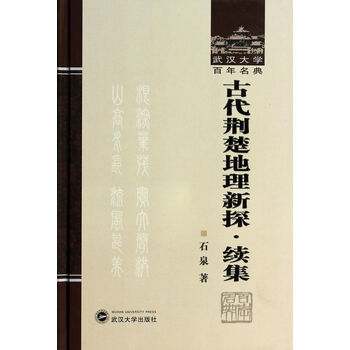古代荆楚地理新探续集(精)/武汉大学百年名典