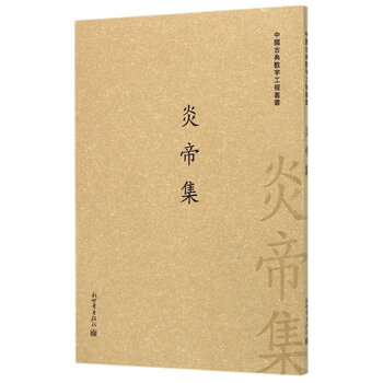 炎帝集/中国古典数字工程丛书