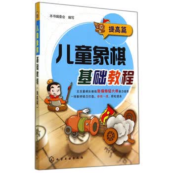 儿童象棋基础教程(提高篇)