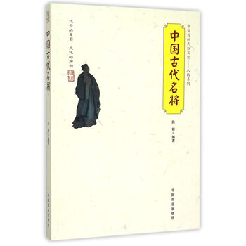 中国古代名将/中国传统民俗文化人物系列