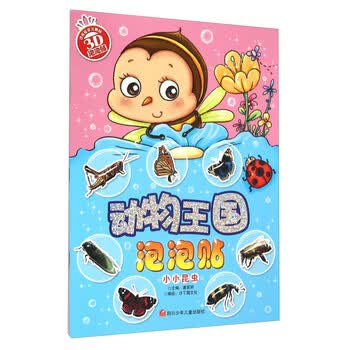 动物王国泡泡贴：小小昆虫