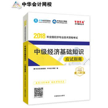 2018   中级经济基础知识  应试指南9787520803946