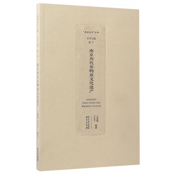 南京历代非物质文化遗产/品读南京丛书