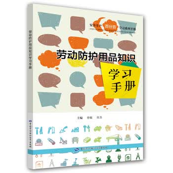 劳动防护用品知识学习手册 安全生产月推荐用书