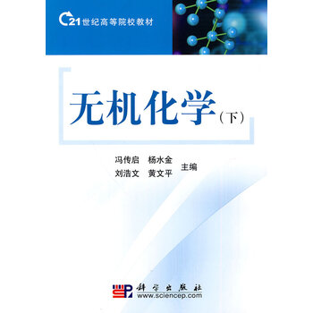 无机化学（下）  冯传启