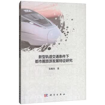 新型轨道交通条件下都市圈旅游发展特征研究
