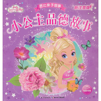 芭比亲子故事：小公主品德故事