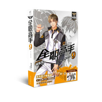 全职高手9—进击挑战赛 典藏版2018版 书籍 青春文学 娱乐 偶像