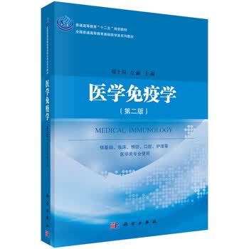 医学免疫学(第二版)邬于川，左丽