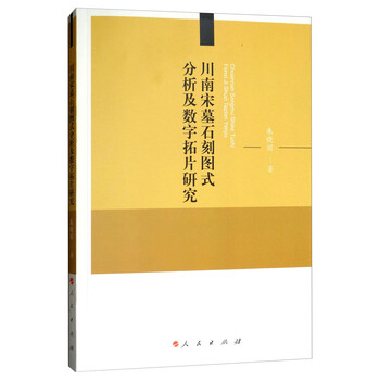 川南宋墓石刻图式分析及数字拓片研究