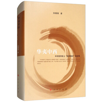 正版 华夷中西——中华哲学史上“批评格式”变迁考9787010177243