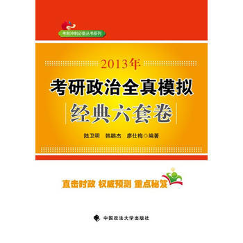2013年考研政治全真模拟经典六套题 陆卫明 ,韩鹏杰, 廖仕梅著 97875620453