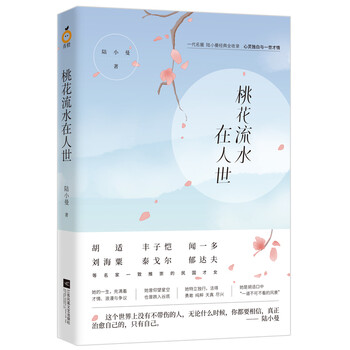 桃花流水在人世（民国独立女性陆小曼）