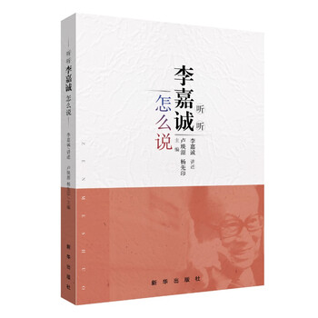 听听李嘉诚怎么说