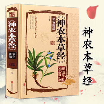 精装彩图全解 神农本草经正版古籍 本草纲目正版李时珍 中医养生书籍大全 中草药书 中医入门医