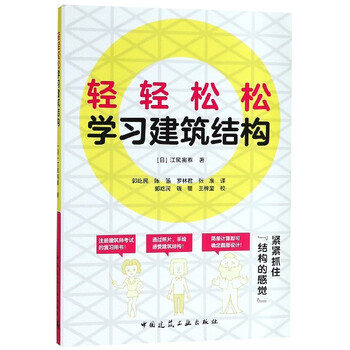 轻轻松松学习建筑结构