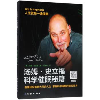 汤姆·史立福科学催眠秘籍