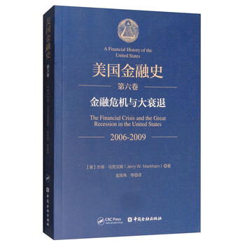美国金融史（第六卷）：金融危机与大衰退（2006-2009）