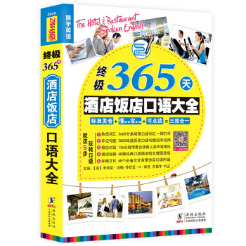 振宇英语：365天酒店饭店口语大全 [美] 考特尼·乔伊斯·沃勒 乔舒亚·H·帕 9787