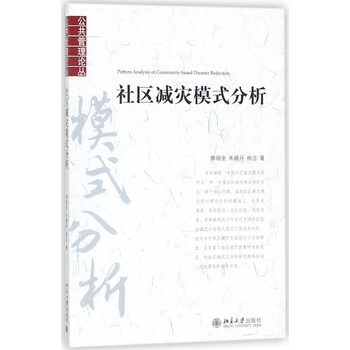 社区减灾模式分析/公共管理论丛