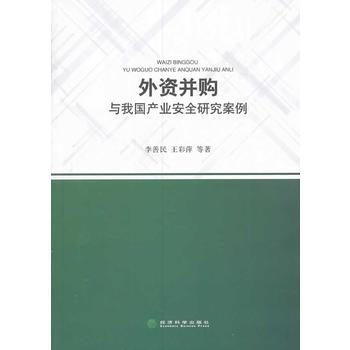 外资并购与我国产业安全研究案例 李善民 9787514142440 经济科学出版社