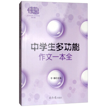 中学生多功能作文一本全（修订版）